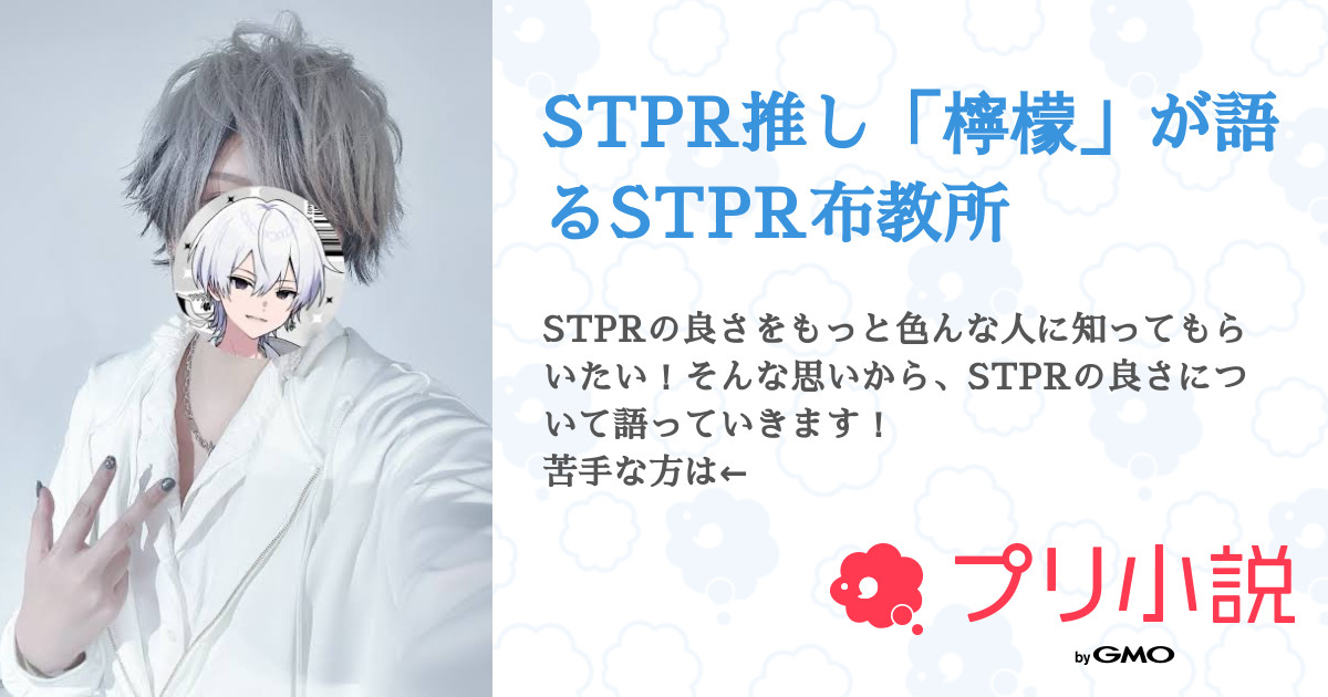 STPR推し「檸檬」が語るSTPR布教所 - 全3話 【連載中】（檸檬🍋さんの小説） | 無料スマホ夢小説ならプリ小説 byGMO